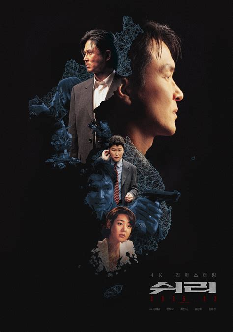 “레전드의 귀환”…韓최초 블록버스터 ‘쉬리 3월 19일 재개봉