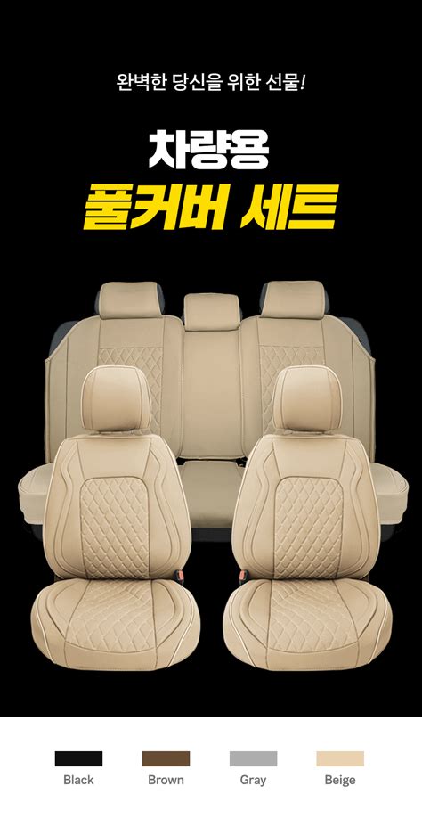 자동차 시트 풀커버 카시트커버 가죽시트 교체 방석 풀세트아반떼 쏘렌토 제네시스 벤츠 대한몰