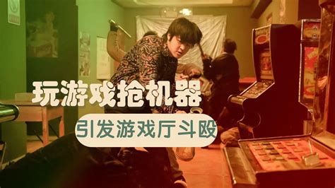 《东北恋哥》新闻第一线01：玩游戏抢机器，引发多人斗殴！腾讯视频