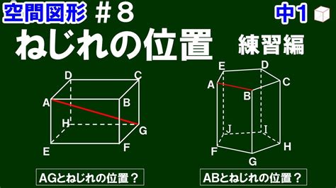 【中1数学 空間図形】＃8 ねじれの位置 練習編（2問）※ねじれの位置にある辺の見つけ方を確認！ youtube