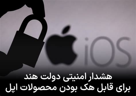 هشدار امنیتی دولت هند برای قابل هک بودن محصولات اپل مثل آیفون و آیپد