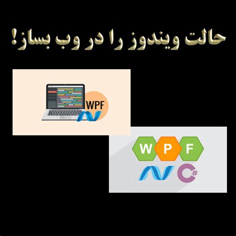 آموزش برنامه نویسی C WPF پرتال برنده