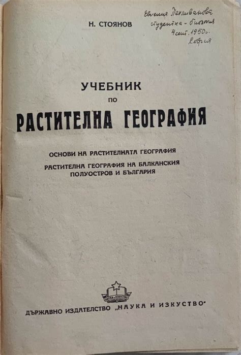 Учебник по растителна география Основи на растителната география Растителна география на