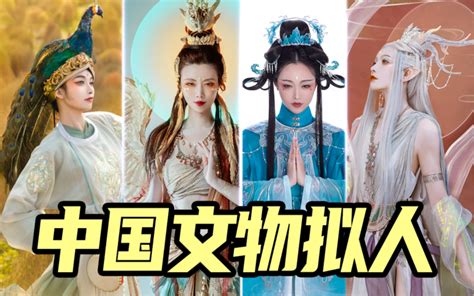 如果中国文物都变成人！外国人偷不走的中国美【真的菜菜】 我是真的菜菜 我是真的菜菜 哔哩哔哩视频