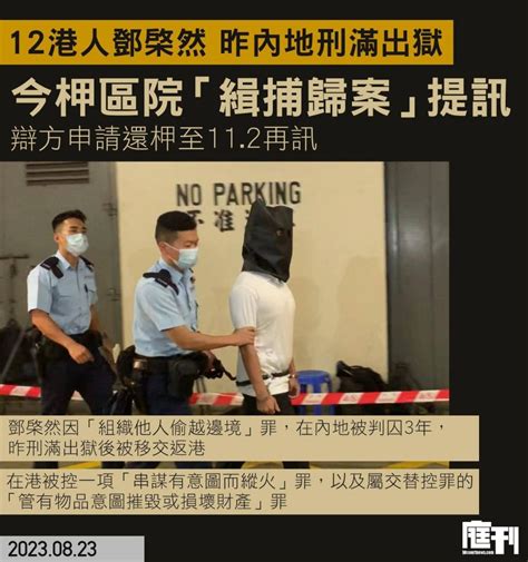 12港人案｜鄧棨然昨內地刑滿出獄 今柙區院「緝捕歸案」提訊 還柙至112再訊 庭刊