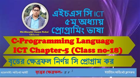 Hsc Ict Chapter 5class 18বৃত্তের ক্ষেত্রফল নির্ণয় সি প্রোগ্রাম কর