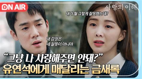＂선배는 왜 나 안사랑해＂ 헤어지자는 유연석 끝까지 붙잡는 금새록 사랑의 이해 Jtbc 230126 방송 Zum Tv