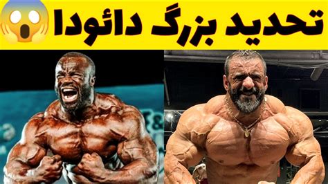هادی چوپان سامسون داودا هادی چوپان رو تهدید به شکست کرد Youtube