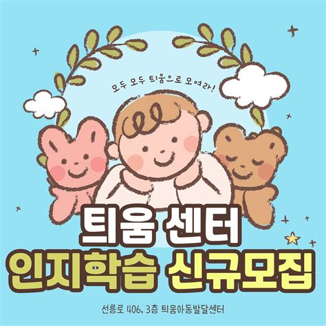 틔움아동청소년발달센터 안녕하세요 강남인지치료센터 대치동인지치료센터 틔움아동청소년발달센터입니다 세상에 많은