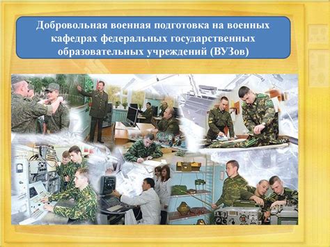 Добровольная подготовка граждан к военной службе презентация онлайн