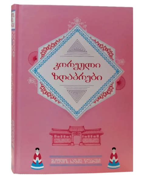 კორეული ზღაპრები 8