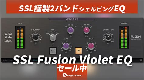 オフSSL Fusionの バンドシェルビングEQを再現したSolid State LogicSSL Fusion Violet EQがセール中期間限定 Plugin Japan