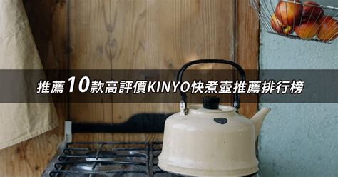 KINYO快煮壺推薦10款高評價人氣KINYO快煮壺排行榜2025最新版 PTT推薦評價開箱