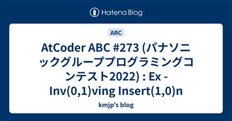 atcoder abc 273 パナソニックグループプログラミングコンテスト2022 ex inv 0 1 ving