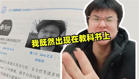 我既然出现在教科书上java之父余胜军 余胜军说java编程 余胜军说java编程 哔哩哔哩视频 我既然出现在教科书上java之父余胜军 余胜军说java编程 余胜军说java编程 哔哩哔哩视频