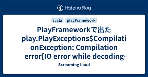 playframeworkで出たplay playexceptions compilationexception compilation
