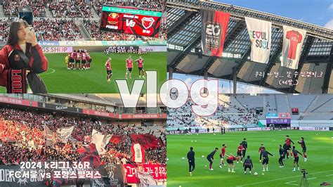 무승부는 허무해 에푸씨 아챔갈 수 있겠지🥹ㅣfc서울 Vs 포항스틸러스 직관 Vlog Youtube