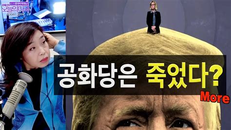 공화당 독재로 체니 대선출마 가능성 이스라엘 팔레스타인 충돌 바이든 이스라엘 테슬라 비트코인 삼성 미국인이 좋아하는 브랜드 강혜신의 오늘의 미국 51321