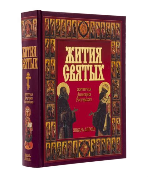 Жития Святых (четьи-минеи) святителя Дмитрия Ростовского (комплект из 3 ...