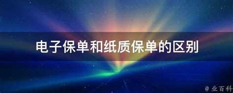 电子保单和纸质保单的区别 业百科