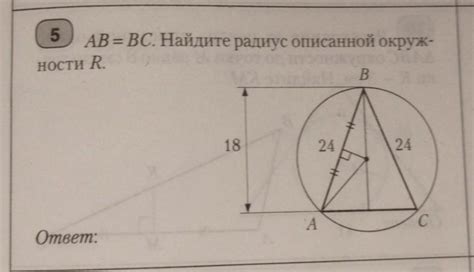 Ab Bc Найдите радиус описанной окруж ности R Школьные Знания Com