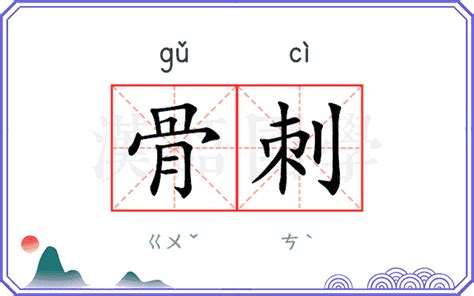 骨刺的意思骨刺的解释 汉语国学