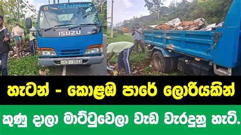 හැටන් කොළඹ පාරේ කුණු දානවා අතටම මාට්ටුවෙලා වැඩ වැරදුනු හැටි Youtube