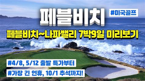 페블비치 And 나파밸리 골프 이번 추석 연휴 ️ 골퍼라면 꼭 한번 꿈의 라운딩 Youtube