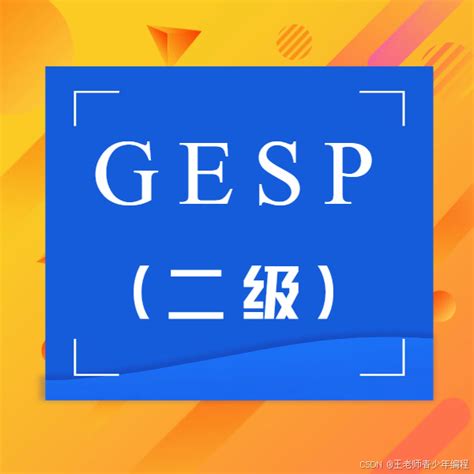 gesp c 二级 （18）洛谷：b4065：[gesp202412 二级] 数位和 gesp c 一级 二级 三级 真题题解 csdn专栏