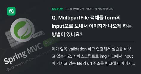 Multipartfile 객체를 Form의 Input으로 보내서 인프런 커뮤니티 질문and답변