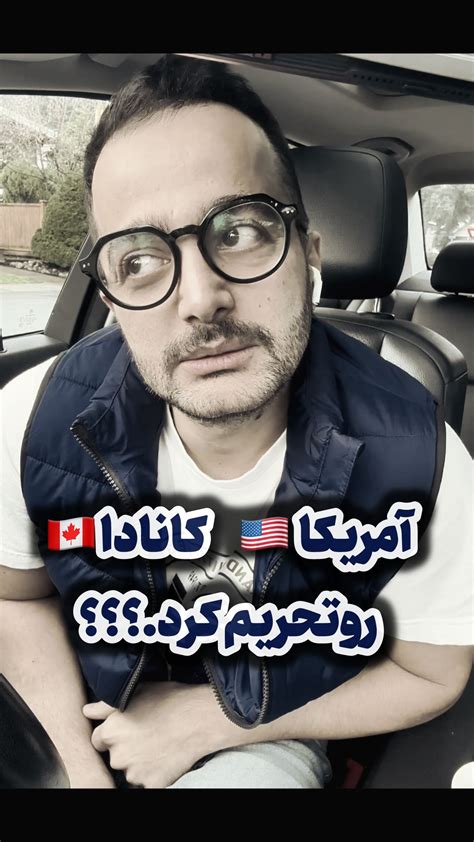 Mohammad Javad Parvardeh ‎آمریکا اعلام کرده کانادا تحریم میشود😅 تحریمهای آمریکا