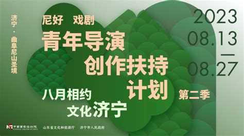 揭秘数十位明星齐聚济宁的背后原因：来自文化自信的魅力凝聚！ 新华网客户端