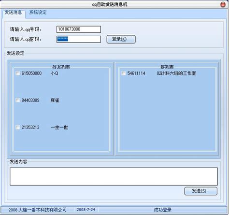 Qq 自动消息发送机qq自动发信息 Csdn博客