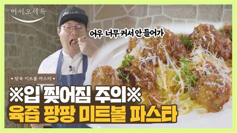 육즙 팡팡 터지는 미트볼 파스타 어서오세득 Youtube