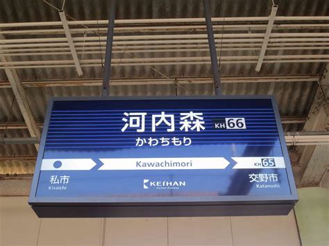 河内森駅 改札画像 net
