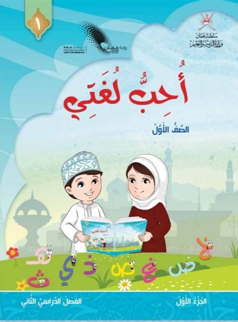 كتاب أحب لغتي الصف الأول الفصل الثاني Pdf الجزء الأول Oman School