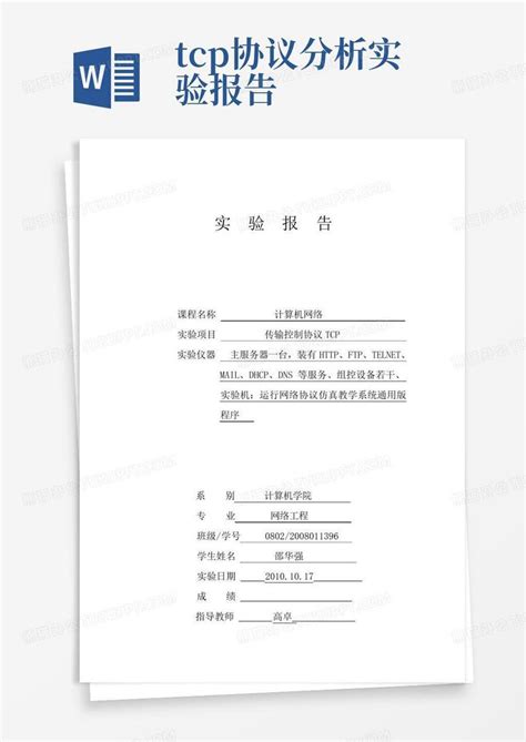 传输控制协议tcp实验报告word模板下载编号lngzeray熊猫办公