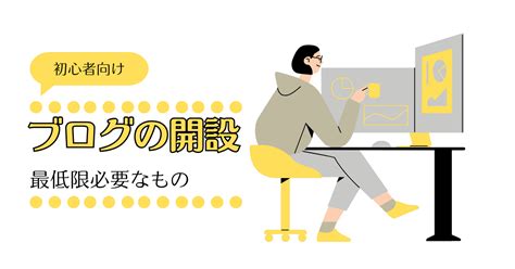 【初心者向け】ブログを始めるときに最低限必要なもの16選 ゆるブログ帖