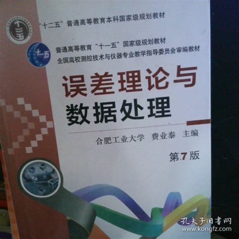 误差理论与数据处理第7版 【以图为准】 费业泰 编 孔夫子旧书网