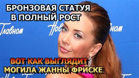 БУДТО ЖИВАЯ КАК ВЫГЛЯДИТ МОГИЛА И ПАМЯТНИК ПЕВИЦЫ ЖАННЫ ФРИСКЕ Youtube