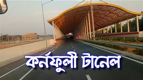 চট্রগ্রামের কর্নফুলী টানেল Gpm Vlogs New Video 2024 Youtube