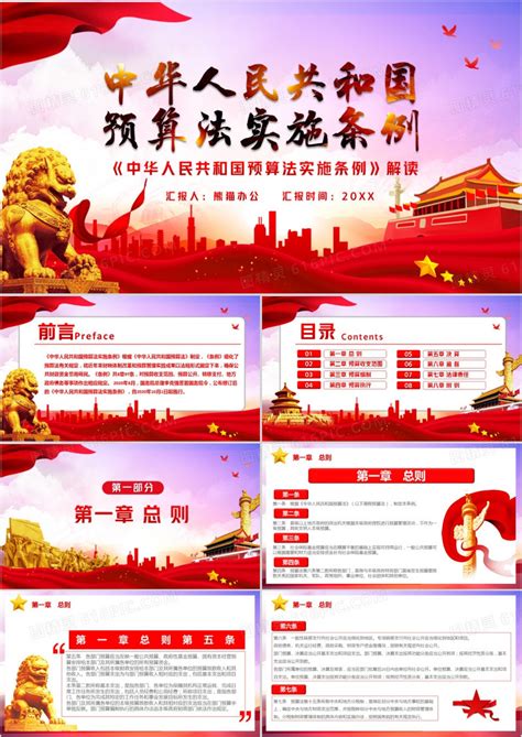 党政风中华人民共和国预算法实施条例ppt模板免费下载编号voqcje50z图精灵