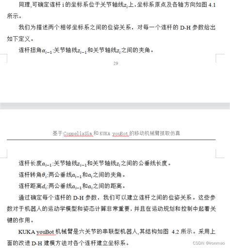 基于coppeliasim和kuka youbot的移动机械臂抓取仿真 四 kuka youbot机械臂轨迹规划 kuka机械臂dh6ii