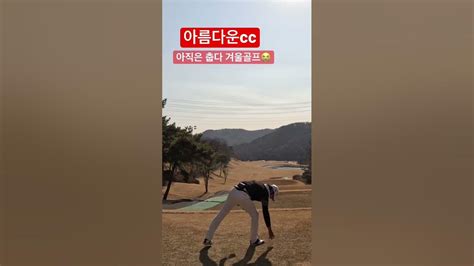 아름다운cc 골프숏츠 겨울골프 골프스윙 Youtube