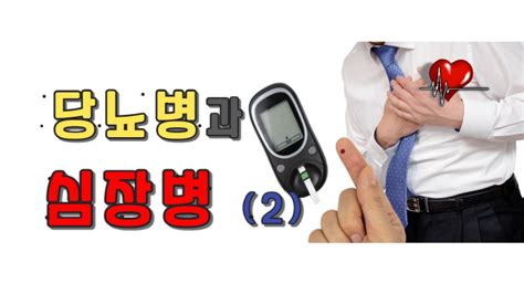 《당뇨병과 심장병 2부》 네이버 블로그