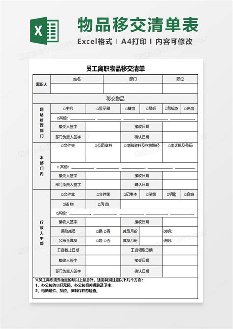 员工离职物品移交清单Excel模板下载 熊猫办公