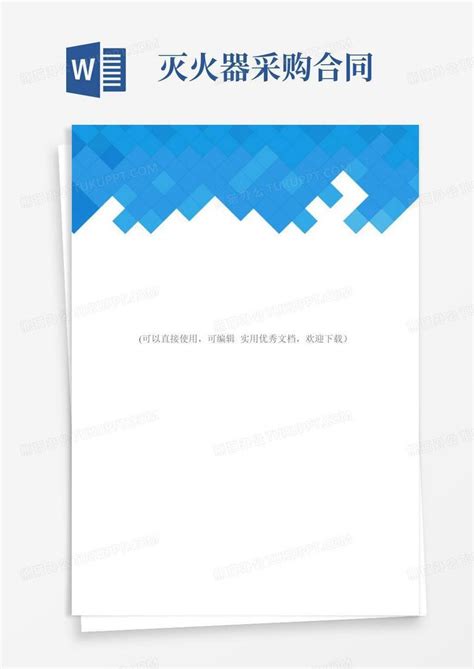 灭火器采购合同完整Word模板下载 熊猫办公