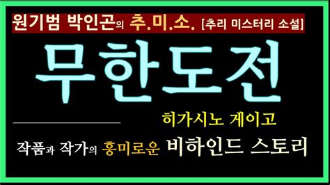 비하인드 스토리 원기범 박인곤의 추미소 무한도전 히가시노 게이고 추리 미스터리 소설 작품 소개 작가 소개 전문 팟캐스트 Youtube