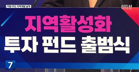 ‘지역 활성화 투자 펀드 출범지방 주도 지역개발 날개