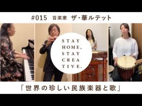 STAY HOME うちで過ごそうアートプロジェクト第3弾No 015 ザ華ルテット音楽家 世界の珍しい民族楽器と歌